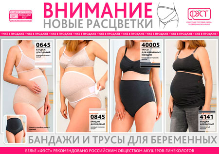 Одежда и белье для беременных женщин от компании ФЭСТ